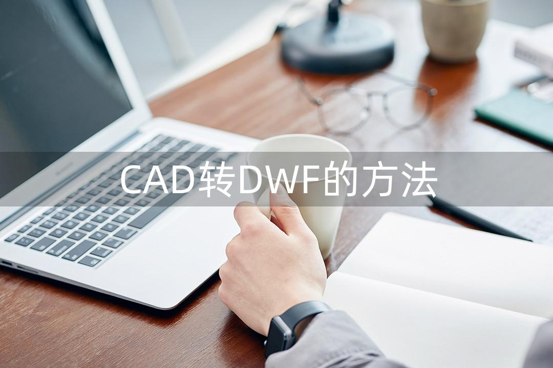 推荐三种不错的cad打开dwf文件方法给大家 - 知乎