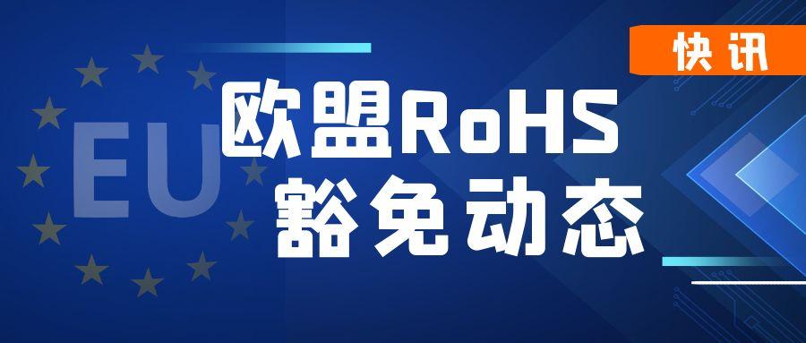快讯！欧盟RoHS指令附录IV新增豁免条款！ - 知乎