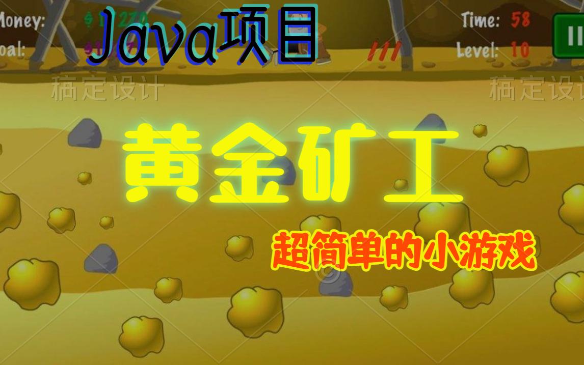 黄金矿工2小时轻松学会 知乎 