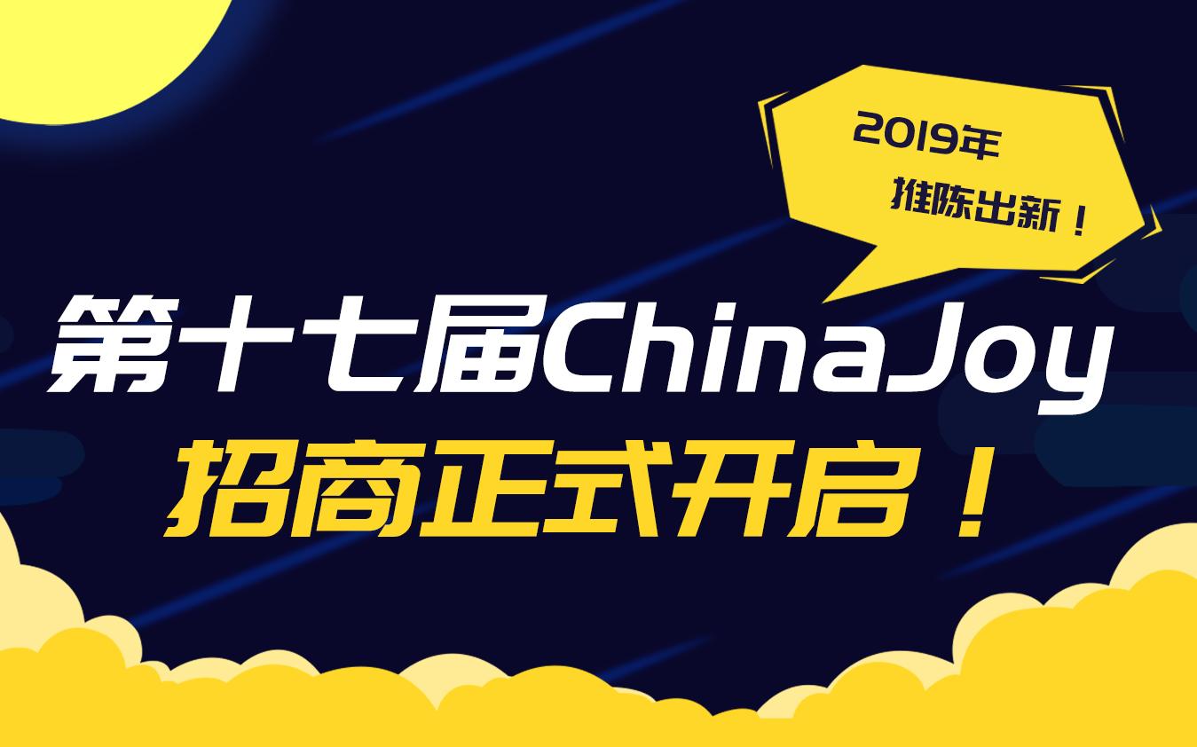 推陈出新！2019年第十七届ChinaJoy招商正式启动 - 知乎