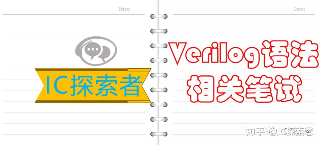 笔试 | 2023届数字IC笔试面试——Verilog语法类笔试题合集（1） - 知乎