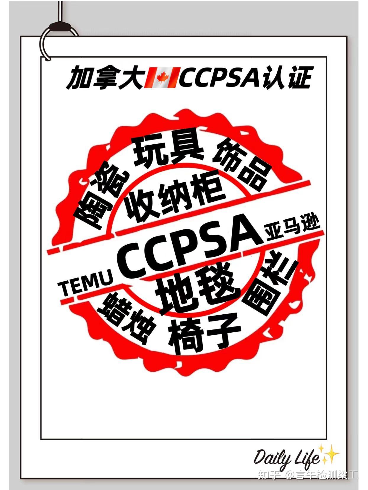 最近有小伙伴问？什么是加拿大CCPSA认证？怎么申请？这里来给大家快速解答 - 知乎