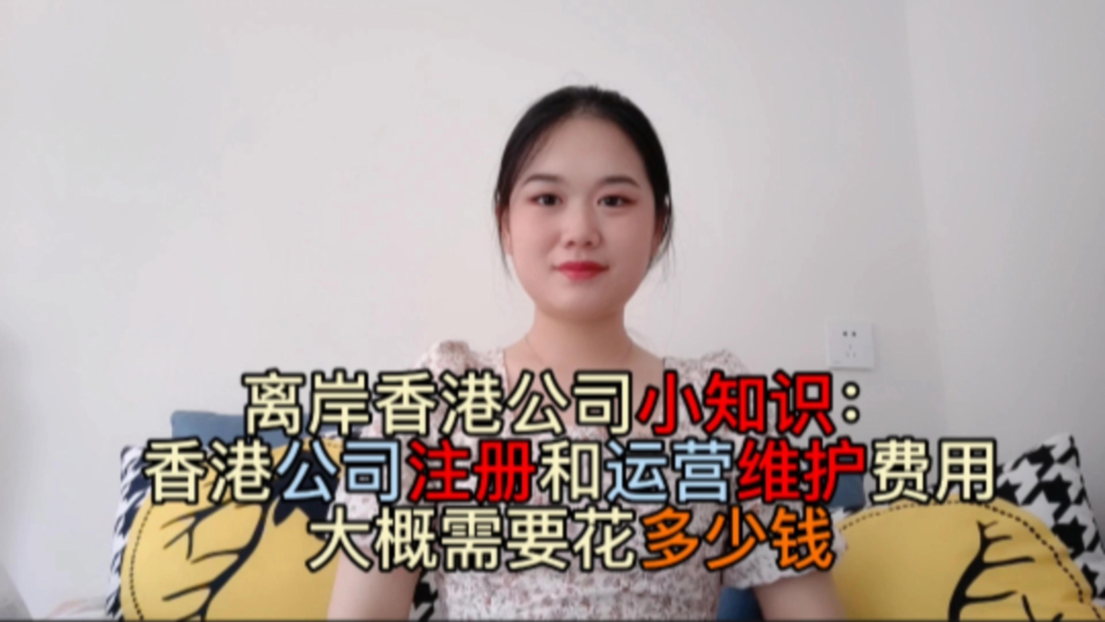 离岸公司小知识：香港公司注册和运营维护费用大概需要花费多少钱。 - 知乎