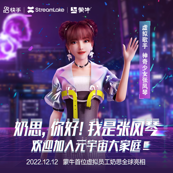 快手StreamLake数字虚拟人技术再发力，助力蒙牛打造首个直播电商IP奶思 - 知乎