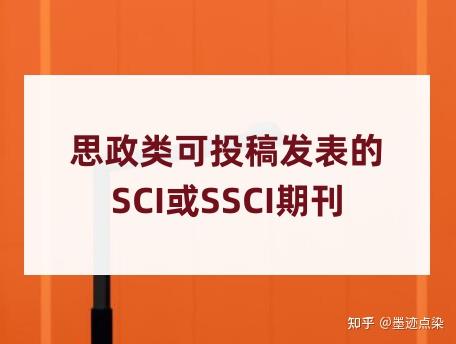 10本思政类可投稿发表的SCI或SSCI期刊 - 知乎