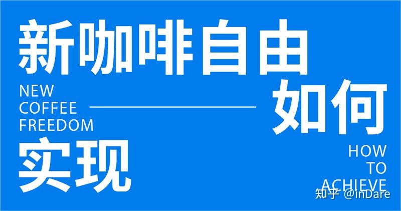 新咖啡自由 | HOOLOO COFFEE 呼噜咖啡 x inDare - 知乎