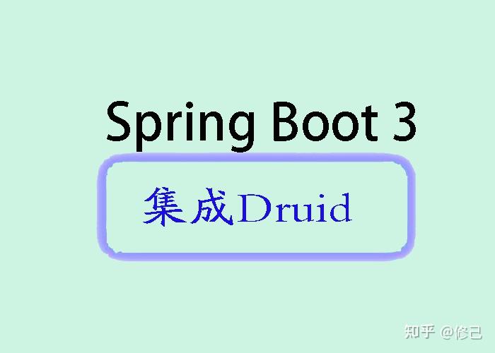 Spring Boot 3 集成 Druid 连接池详解 - 知乎