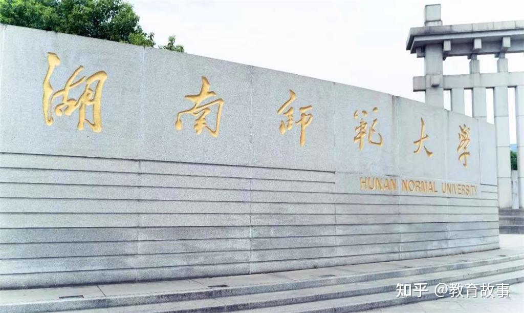 长沙师范大学是一本还是二本？别傻傻分不清楚 - 知乎