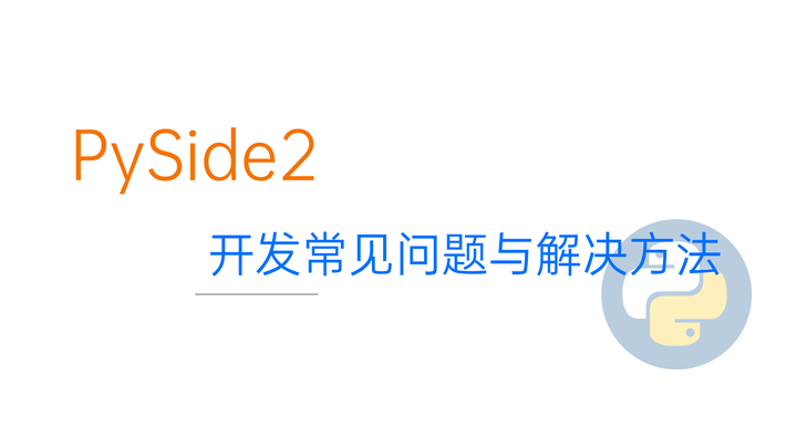 PySide2开发时遇到的常见问题与解决方法 - 知乎
