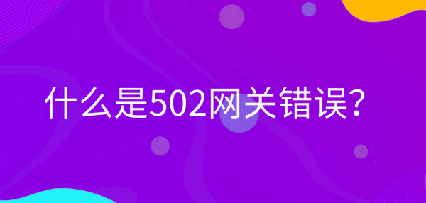 什么是502网关错误？ - 知乎