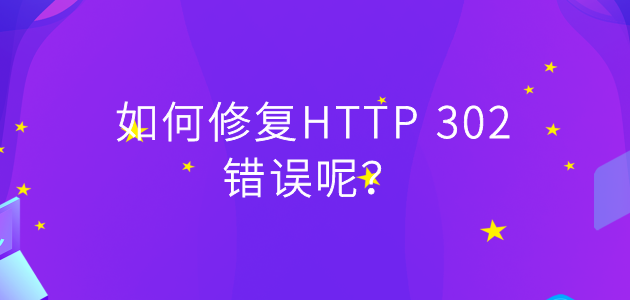 如何修复HTTP 302错误呢？ - 知乎