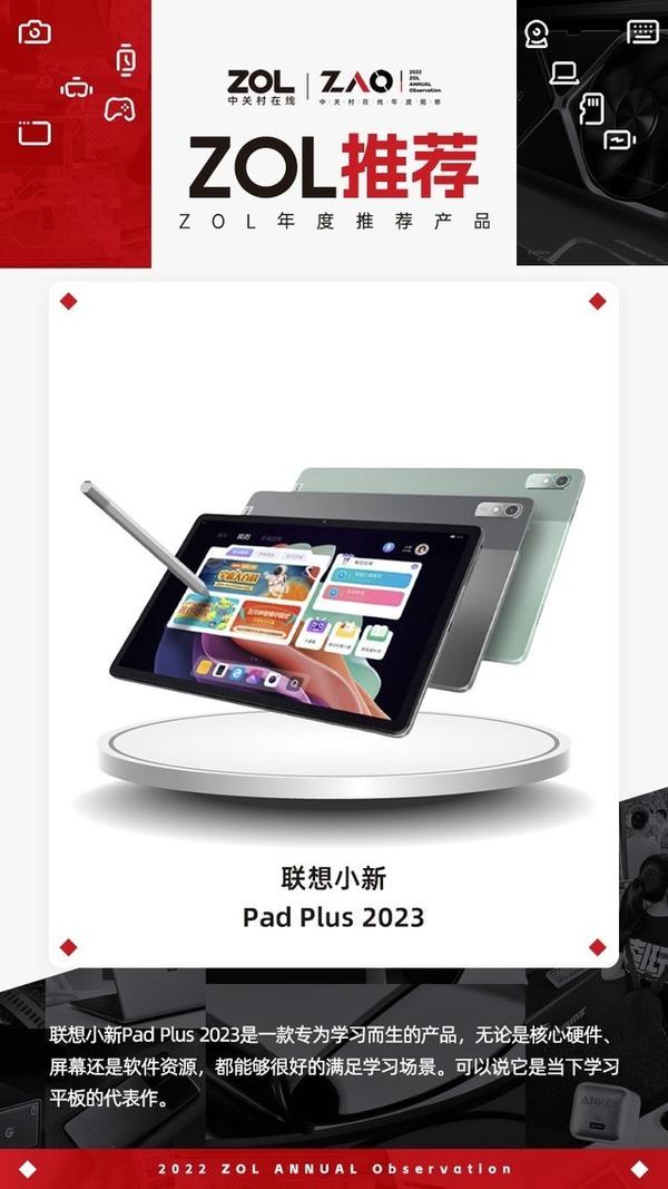 2022 ZOL推荐 | 联想小新Pad Plus 2023凭均衡体验获奖 - 知乎