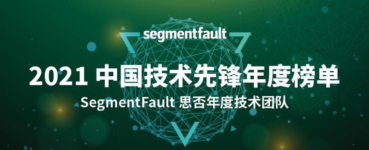 喜报！又拍云入选 SegmentFault 思否 2021 年度技术团队 - 知乎