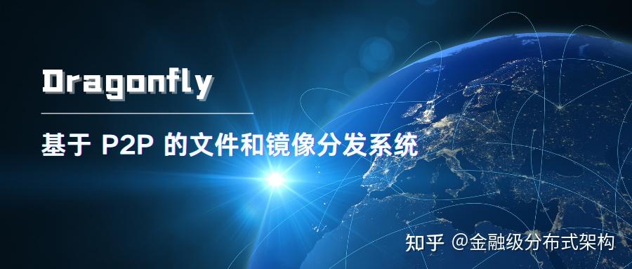 Dragonfly 最新版本 v2.0.9 发布 - 知乎