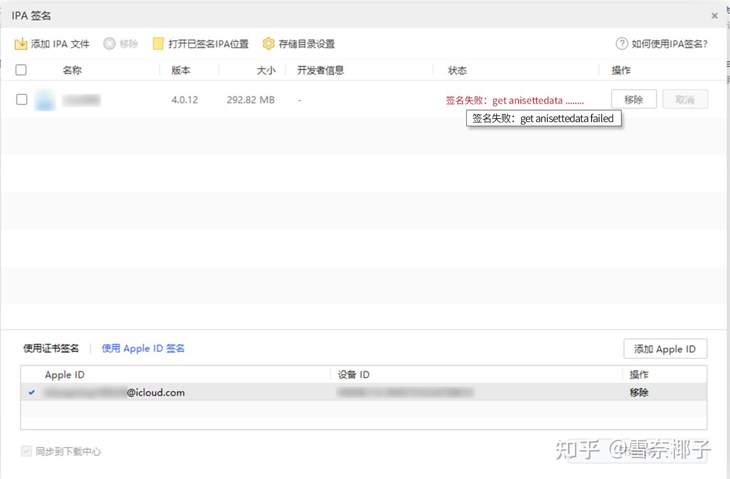 【IOS实用玩机技巧】爱思助手 IPA 签名功能常见问题汇总 - 知乎
