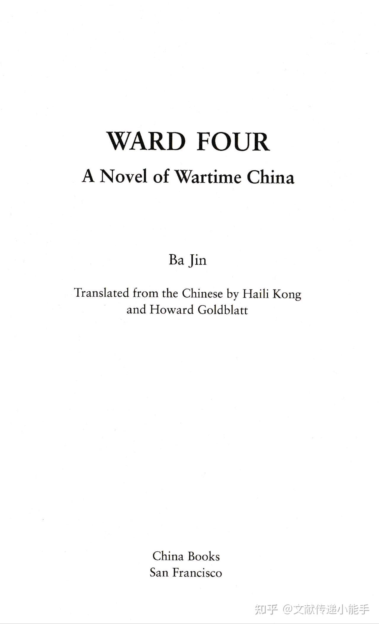 巴金,第四病室,英译本,英文版,葛浩文译,Ward Four by Ba, Jin translated by Goldblatt, Howard - 知乎