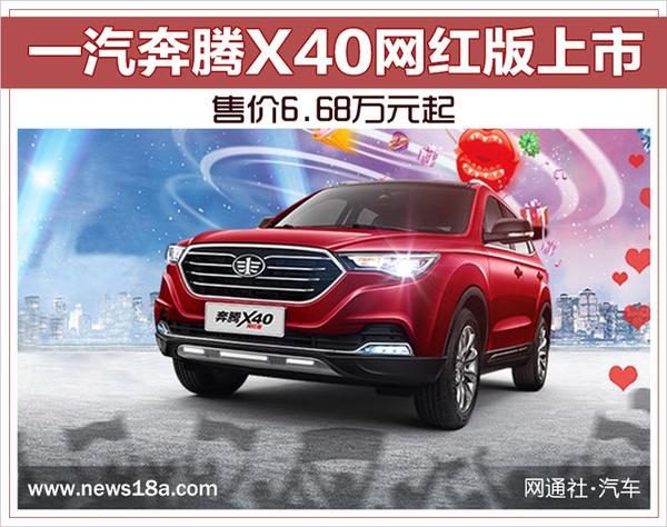 一汽奔腾X40网红版上市 售价6.68万元起 - 知乎