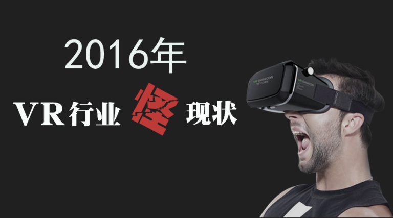 引以为鉴 2016年国内VR行业发展怪现状盘点 - 知乎