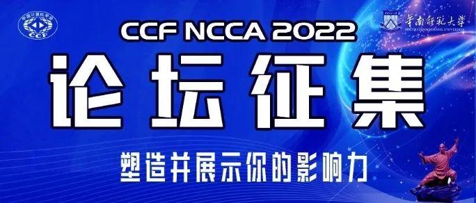 CCF NCCA 2022征集全球合作伙伴啦！一起携手共建计算机应用领域最大“朋友圈” - 知乎