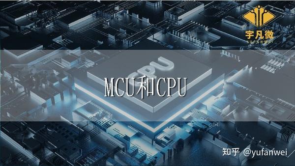 MCU和CPU的区别是什么? - 知乎