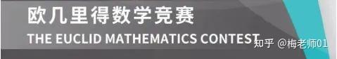 欧几里得数学竞赛一文详解！欧几里得怎么报名？ - 知乎