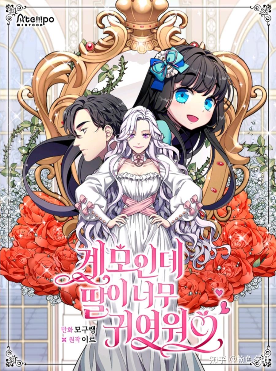 虽然是继母但是女儿太可爱了【完结小说】 知乎
