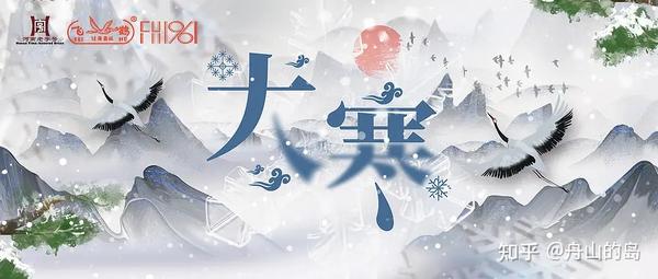 今日大寒 严冬岁末,腊尽春回 知乎