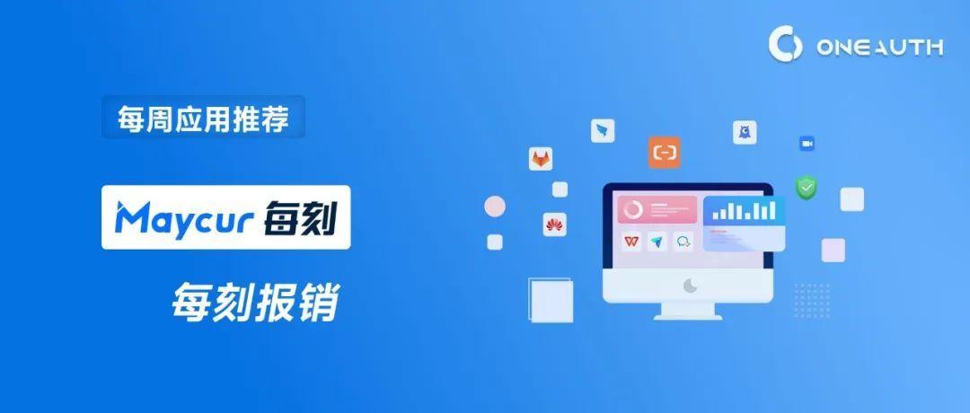 OneAuth每周应用推荐：每刻报销 - 知乎