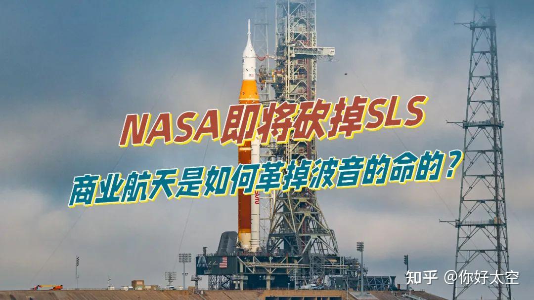 NASA即将砍掉SLS，商业航天是如何革掉波音的命的？ - 知乎