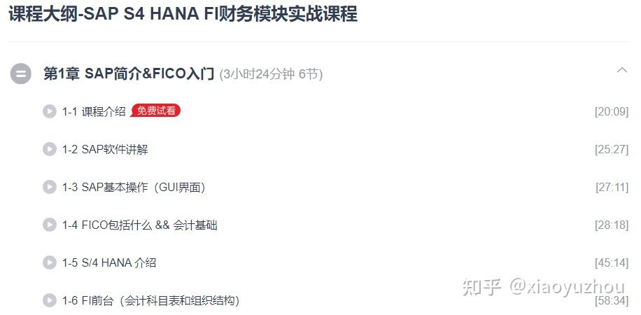 SAP S4 HANA FI财务模块实战课程 - 知乎