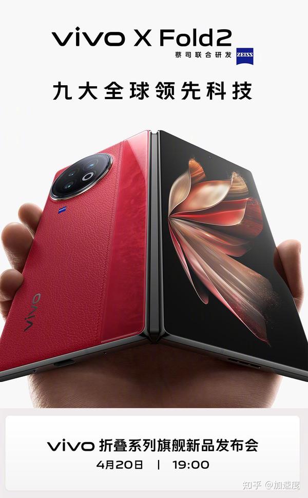 vivo X Fold2|X Flip高能来袭，vivo新品发布会揭开面纱 - 知乎