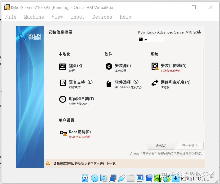 VBox安装银河麒麟高级服务器操作系统 Kylin V10 SP3 - 知乎