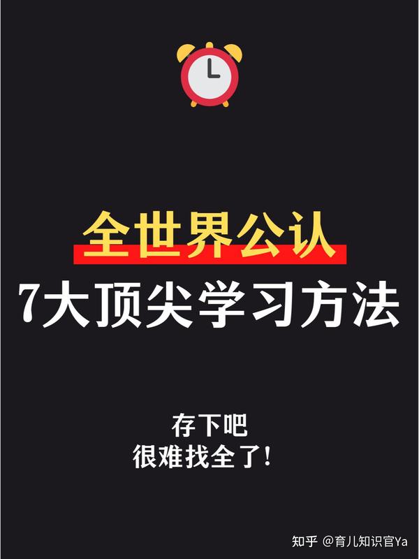 全世界公认7大高效学习方法！ - 知乎