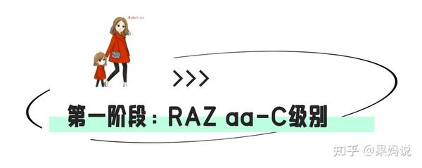 RAZ 怎么读更高效，我的建议是这样的.... - 知乎