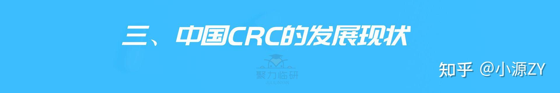 走“近”CRC——中国CRC行业 - 知乎
