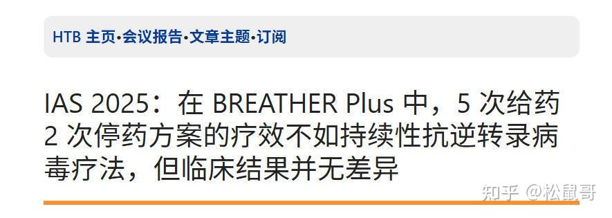BREATHER Plus研究：青少年HIV治疗中每日TLD方案优于间歇给药 - 知乎