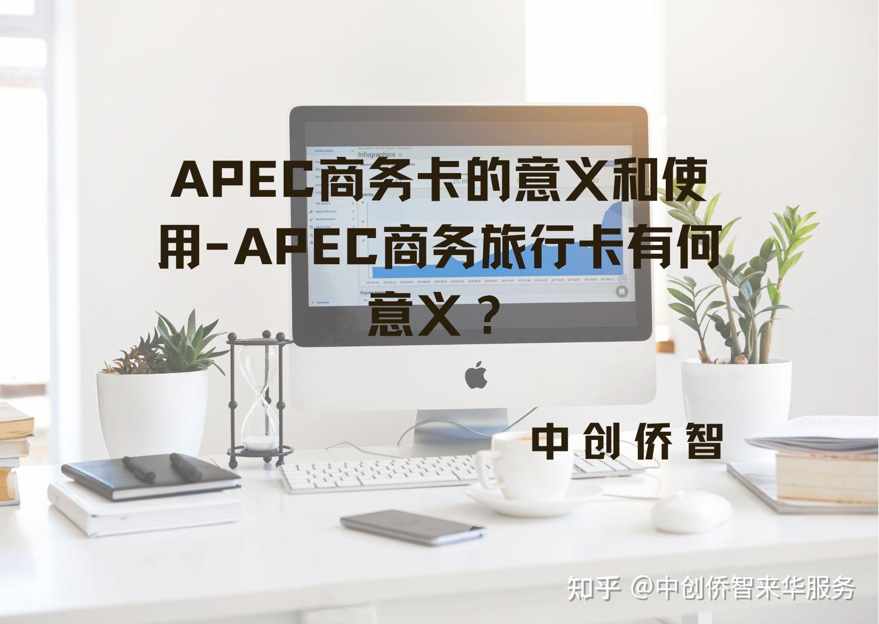 APEC商务卡的意义和使用-APEC商务旅行卡有何意义？ - 知乎