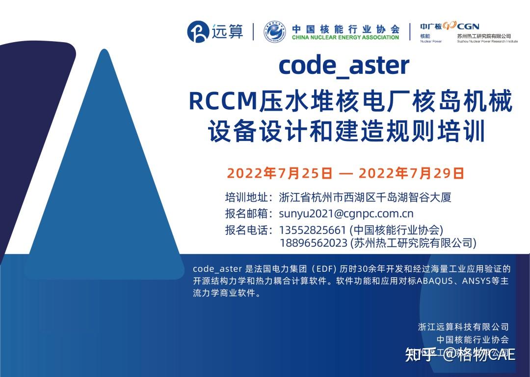 【培训通知】远算参与联合举办RCCM压水堆核电厂核岛机械设备设计和建造规则培训 - 知乎