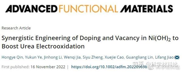 AFM：空位和掺杂协同促进Ni(OH)2尿素电化学氧化 - 知乎