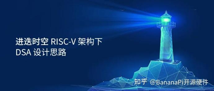 RISC-V架构下 DSA - AI算力的更多可能性：Banana Pi BPI-F3 进迭时空开发板 - 知乎