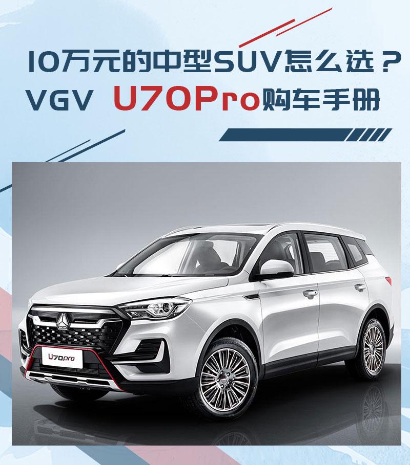 推荐自动优悦版 中国重汽VGV U70 Pro购车手册 - 知乎