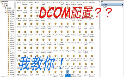 OPC通讯配置方法，DCOM配置方法总结 - 知乎