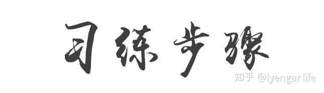 打开胸腔，保持愉悦心情的体式牛面式（Gomukhāsana）手臂练习 习练详解｜视频教程 - 知乎