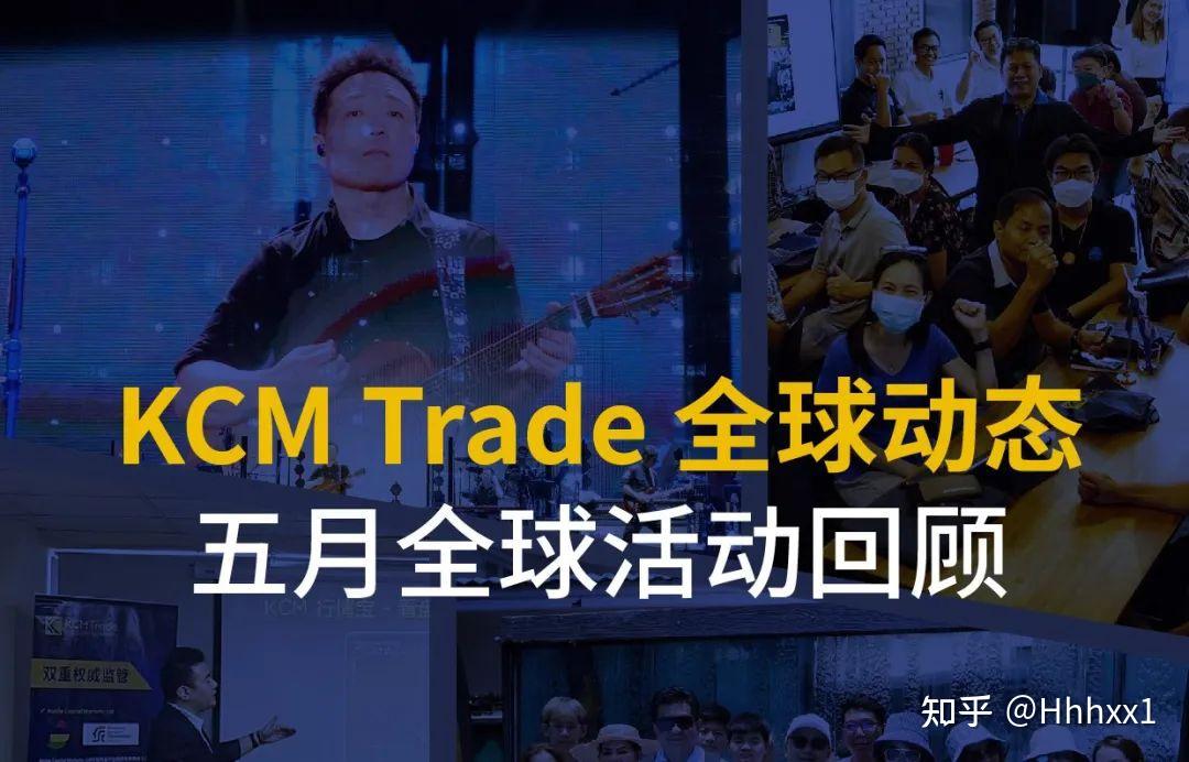 KCM Trade全球动态 五月全球活动回顾！ - 知乎
