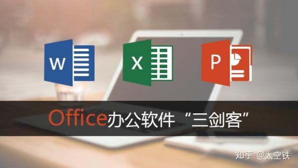 Office 三件套入门心得和技巧汇总——收藏一个再走！ 知乎 