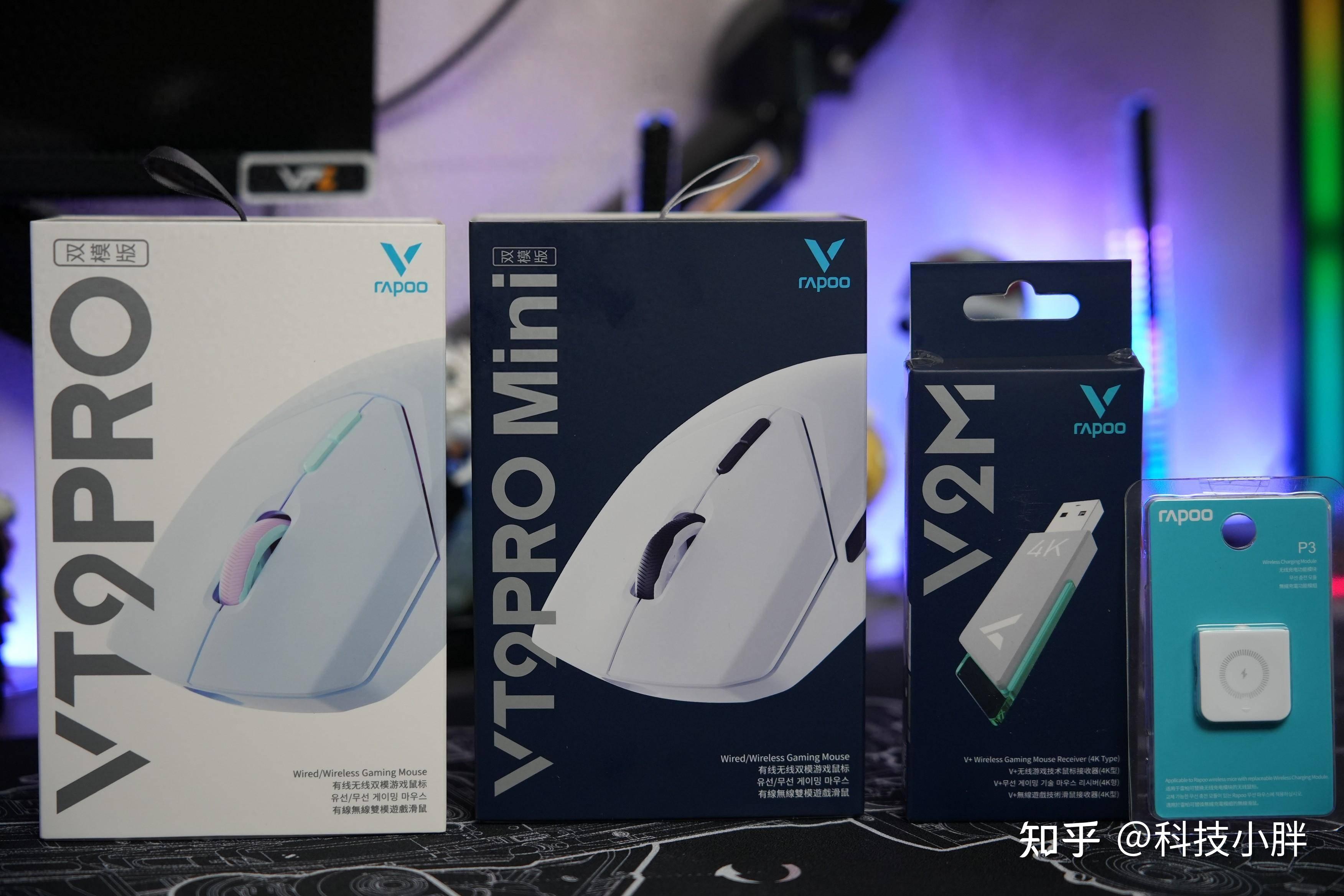 打破极限，中大小手都能用的雷柏VT9PRO和VT9PRO Mini游戏鼠标，震撼体验 - 知乎
