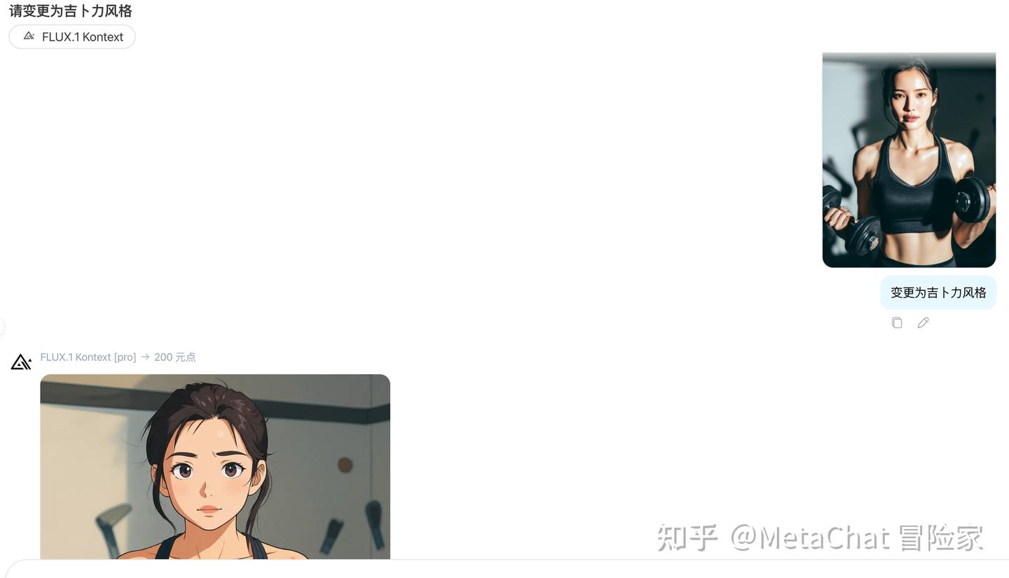 MetaChat更新，支持Flux.1 Kontext，支持多图参考！ - 知乎