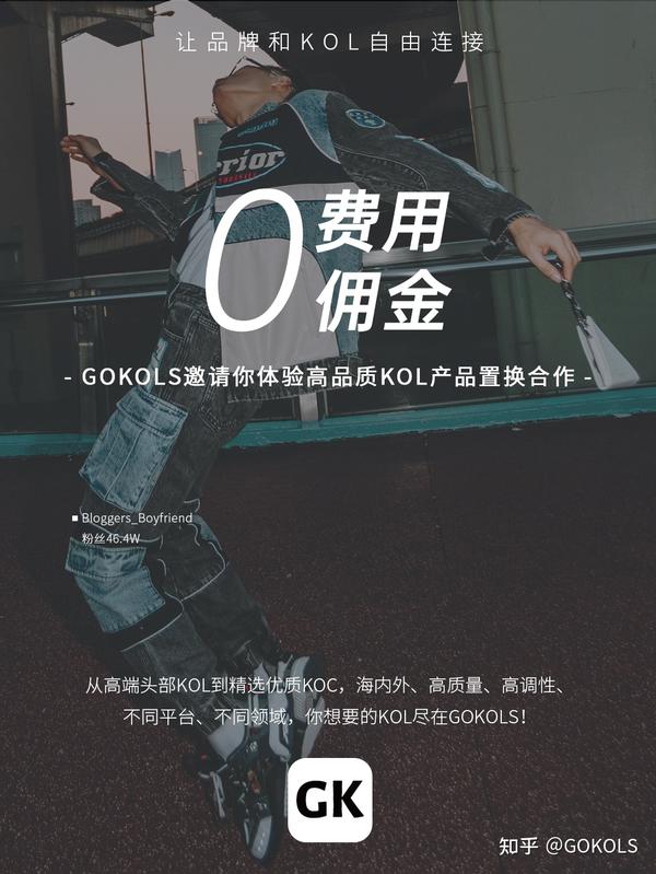 低成本的高效KOL合作怎么做？Gokols来了 - 知乎