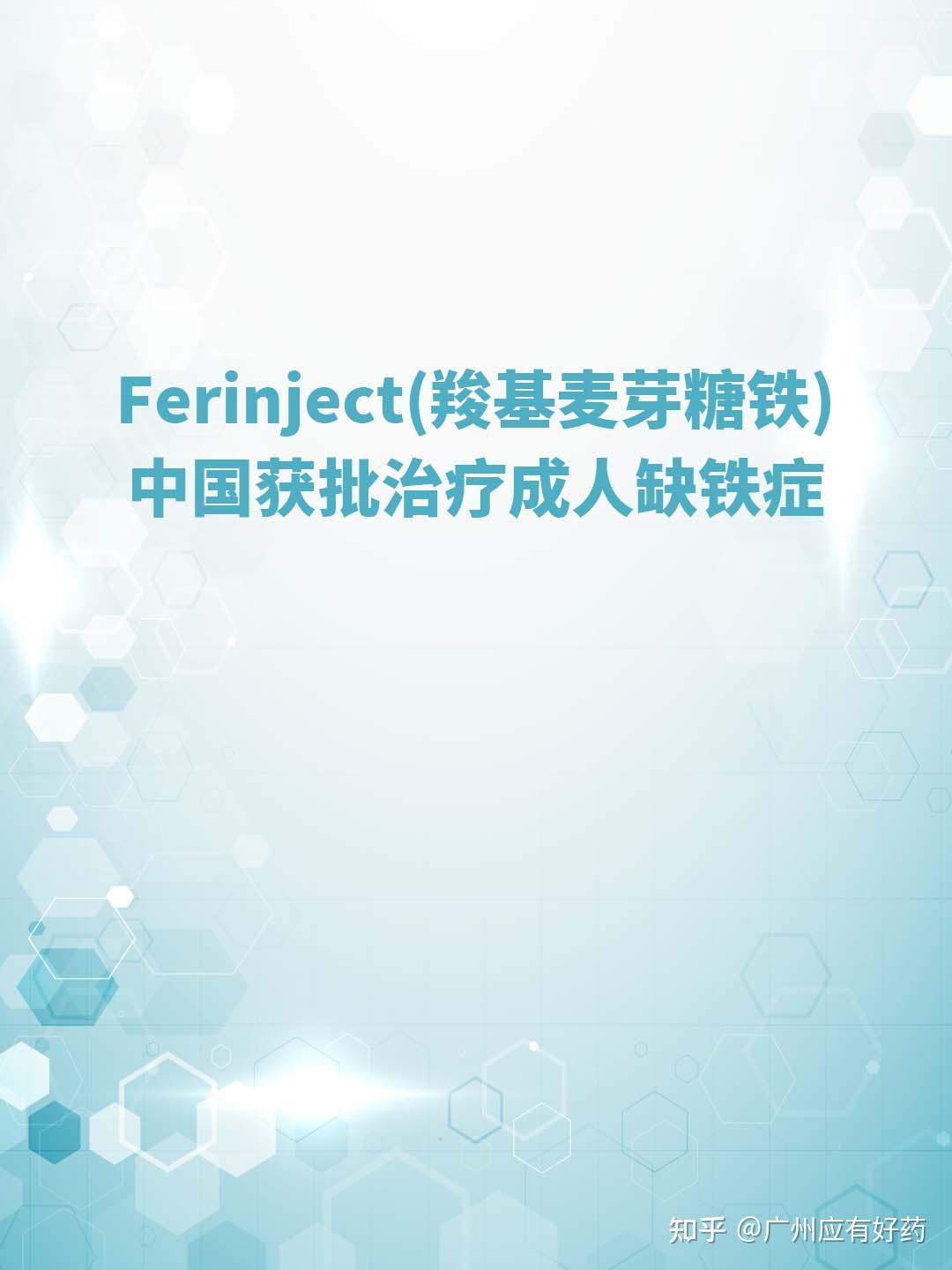 Ferinject(羧基麦芽糖铁)中国获批治疗成人缺铁症 - 知乎