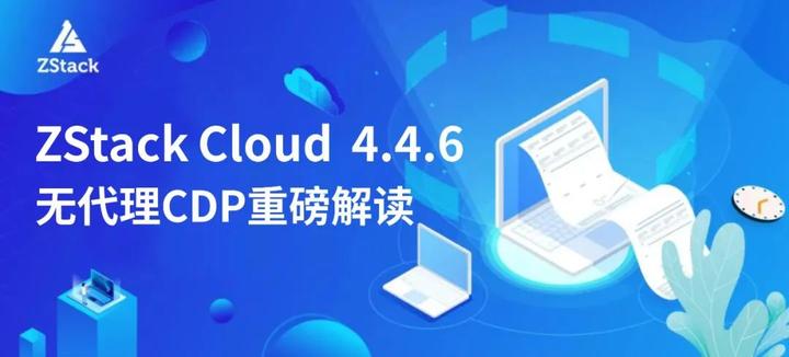 ZStack Cloud新版本发布，无代理CDP功能支持细粒度至秒级的数据保护！ - 知乎